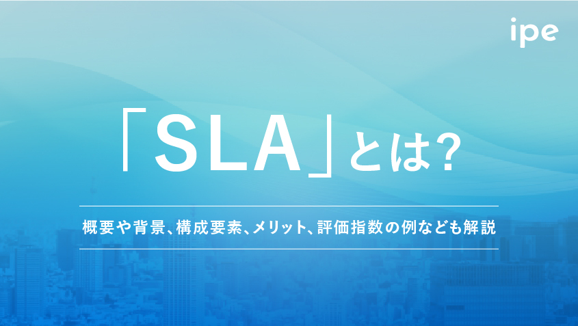 SLAとは？SLOとの違いやAWS・Azureなど種類、意味をわかりやすく解説 | ipe