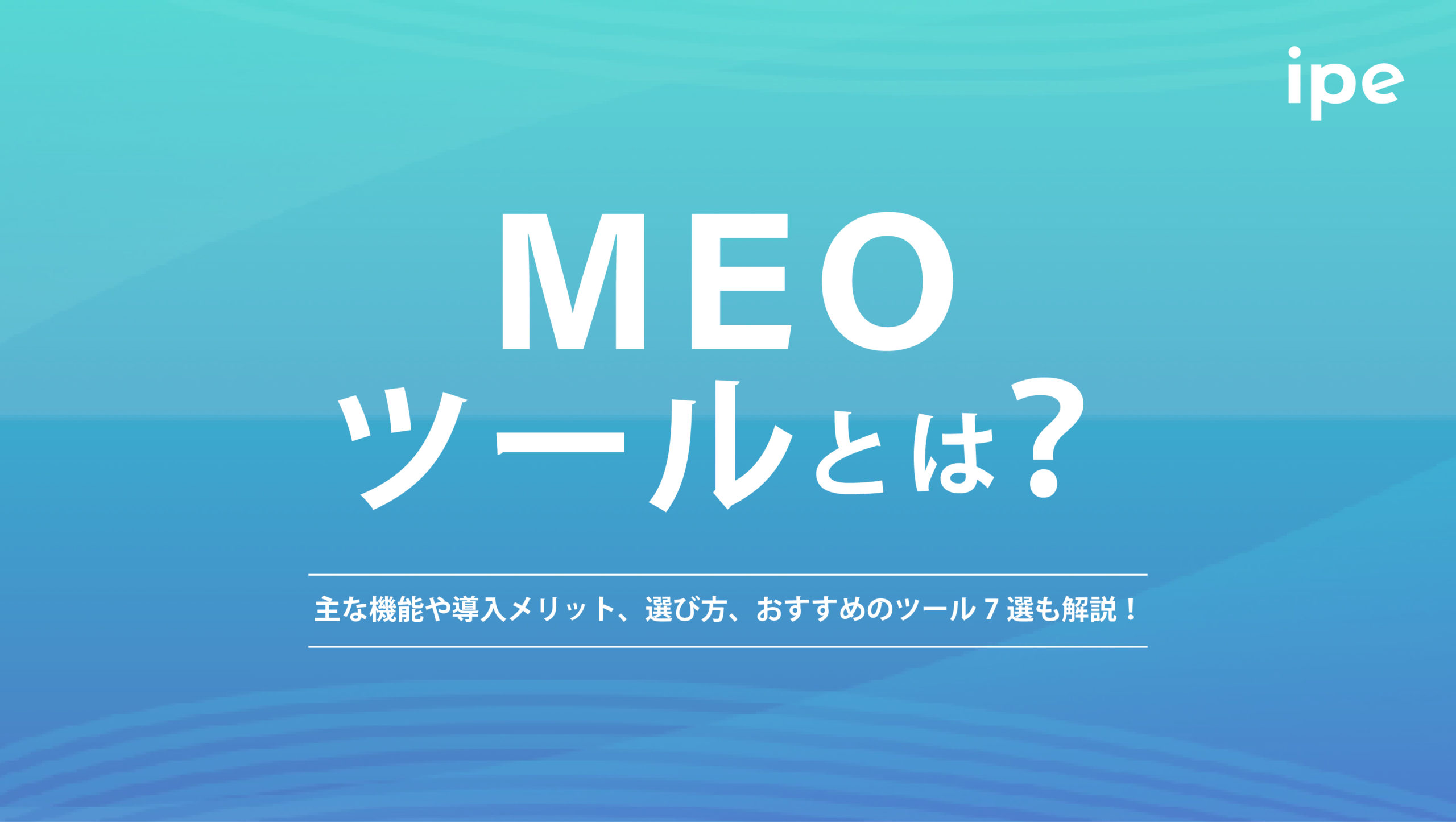 MEOツールとは？主な機能や導入メリット、選び方、おすすめのツール7選も解説！ | ipe