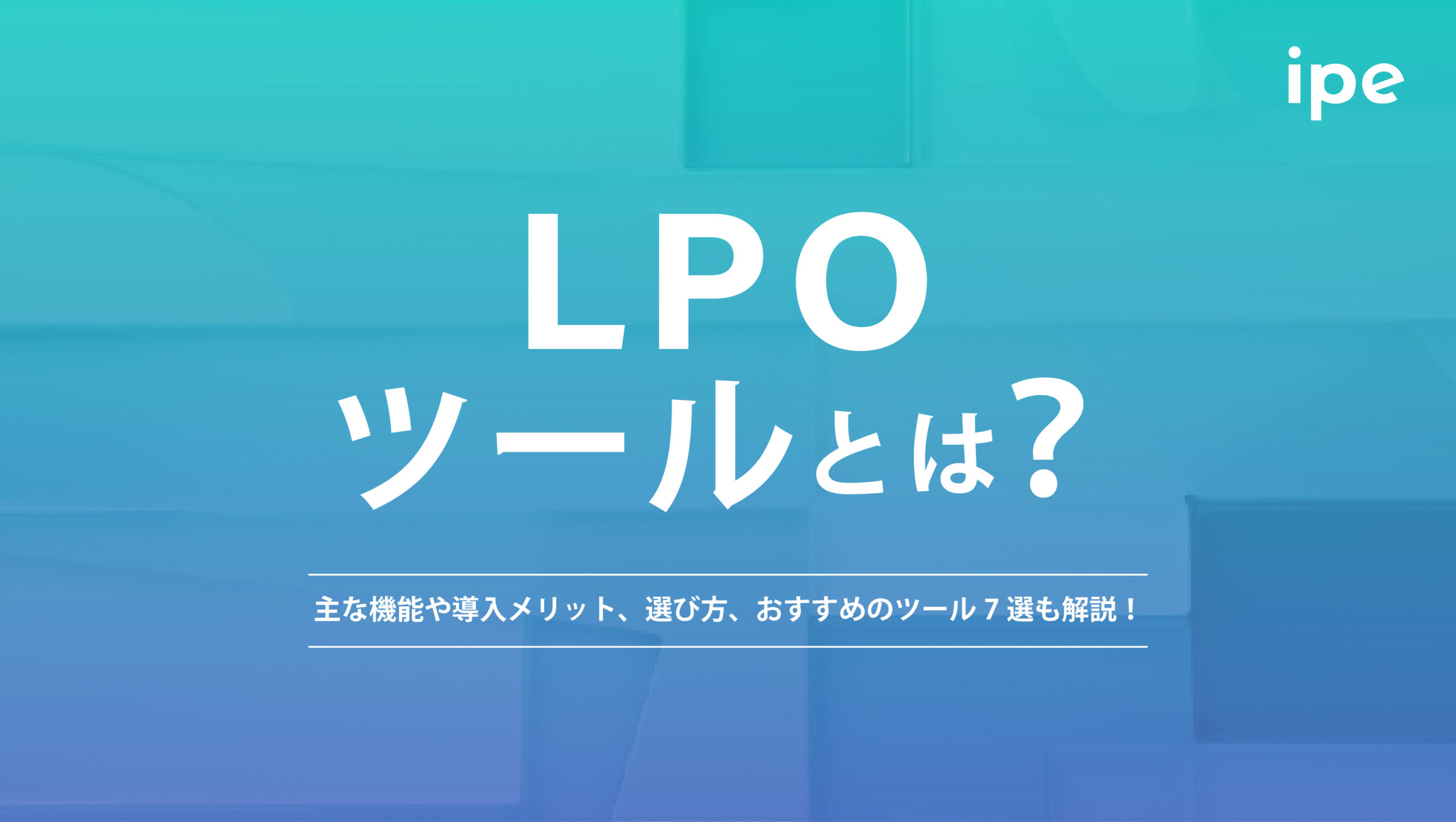 LPOツールとは？主な機能や導入メリット、選び方、おすすめのツール7選も解説！ | ipe