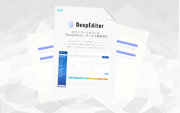 AIライティングツール「DeepEditor」サービス資料 | ipe